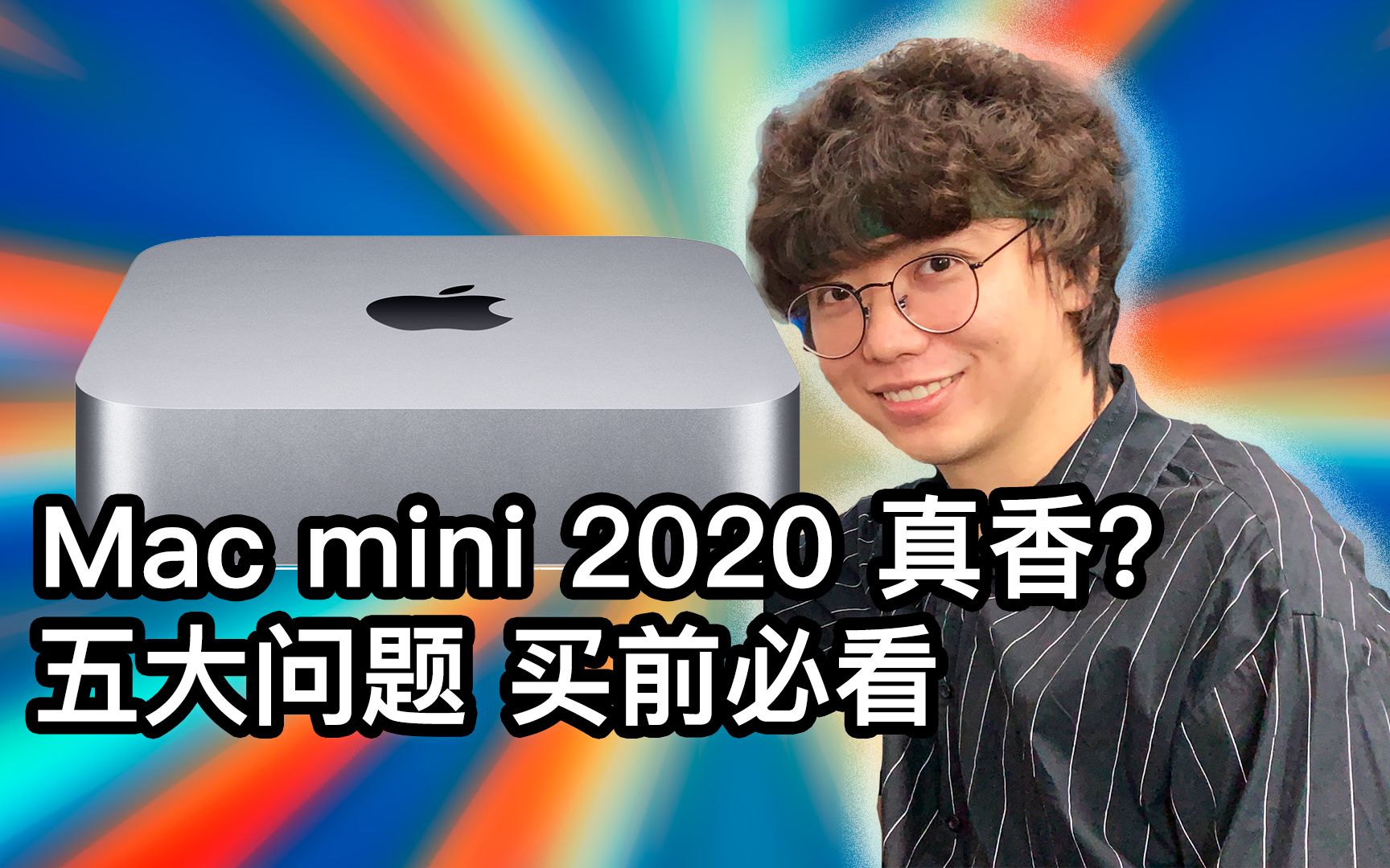 「评测」Mac mini 2020 超详细测评! 性价比最高的苹果电脑?