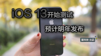 iOS 13曝光:苹果已经开始小规模测试!