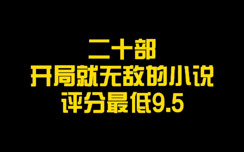 二十部开局就无敌的小说评分最低9.5