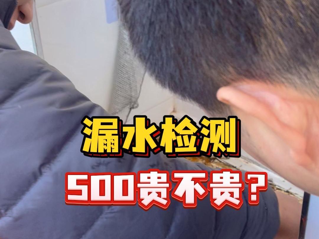 漏水检测500合理吗?