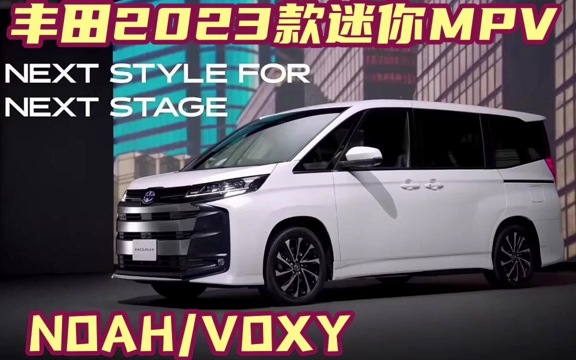最潮的7座家用迷你MPV 丰田2023款Noah/Voxy