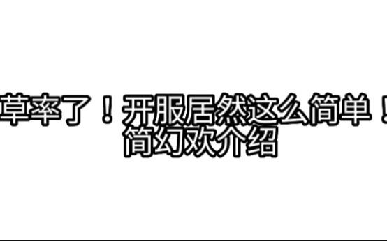 【我的世界】开服从未如此简单!在国际版与网友一起联机!简幻欢介绍,...