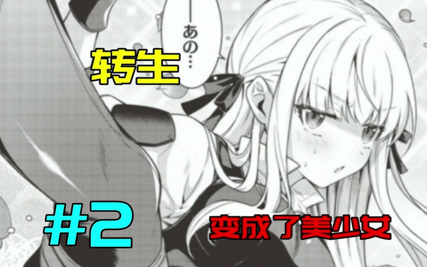 男主死后转生!直接成为了最美的女孩子!#2