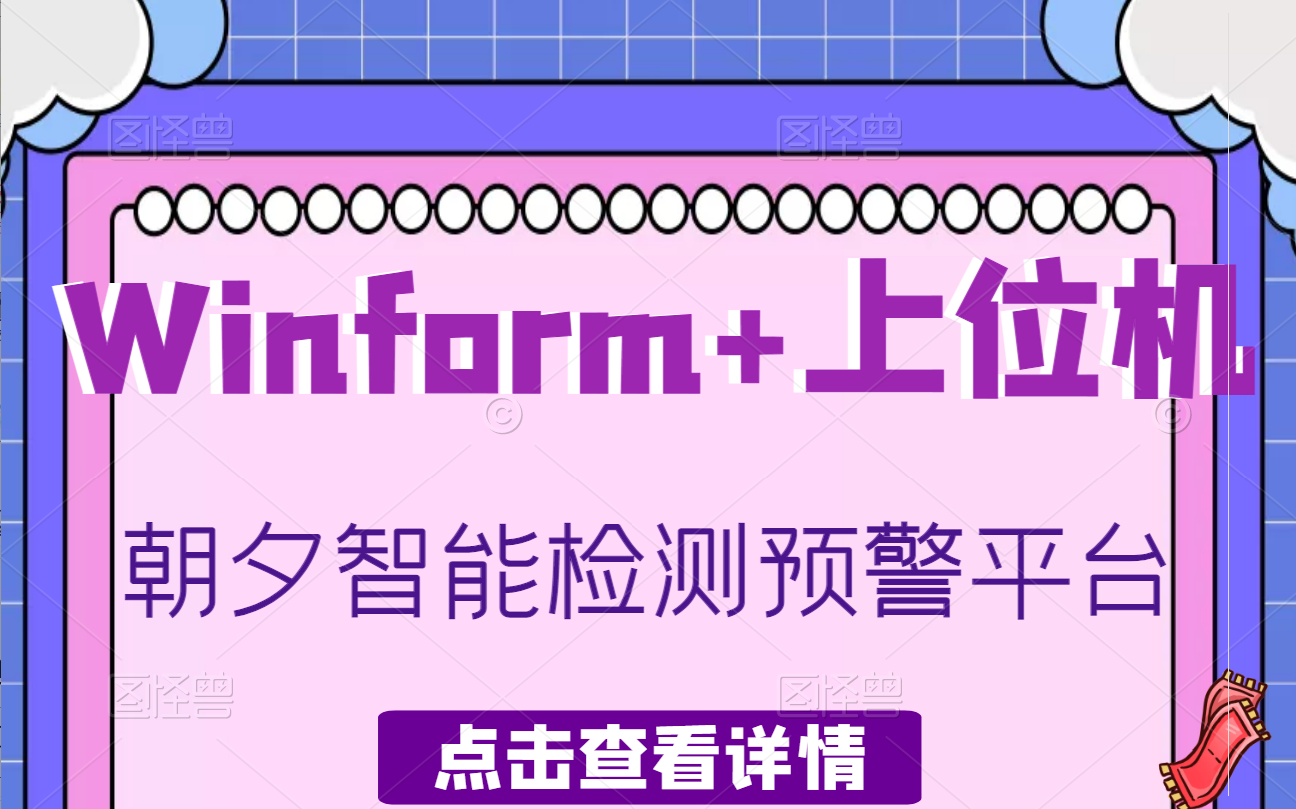 【最新录制】Winform+上位机朝夕智能检测预警平台 (WPF/Winform/...