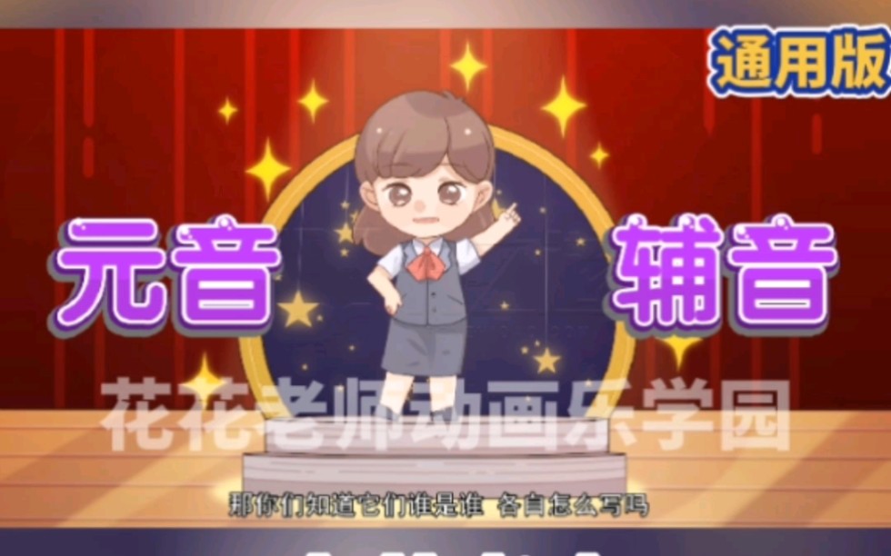 看趣味动画,学英语音标课程