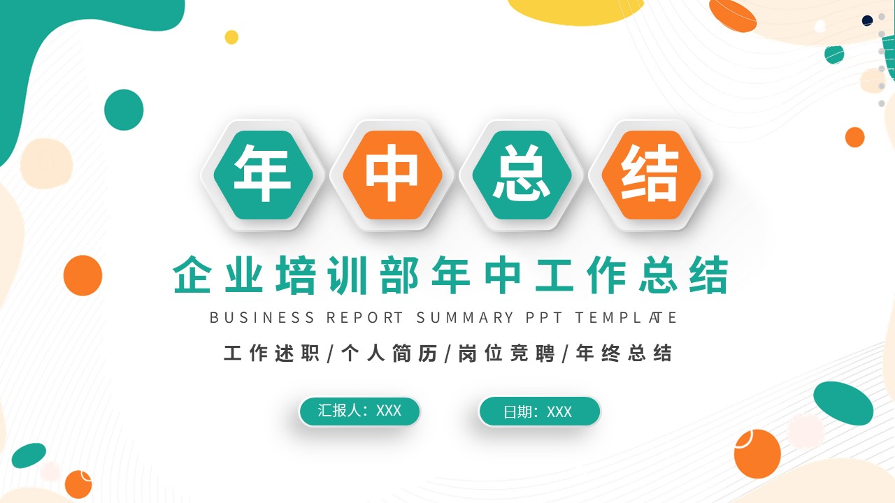企业培训部年中工作总结计划PPT模板