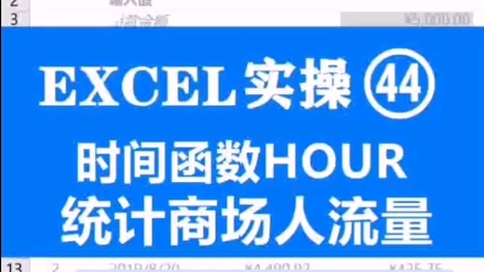 统计各时间区间进场的汽车流量,用EXCEL函数HOUR