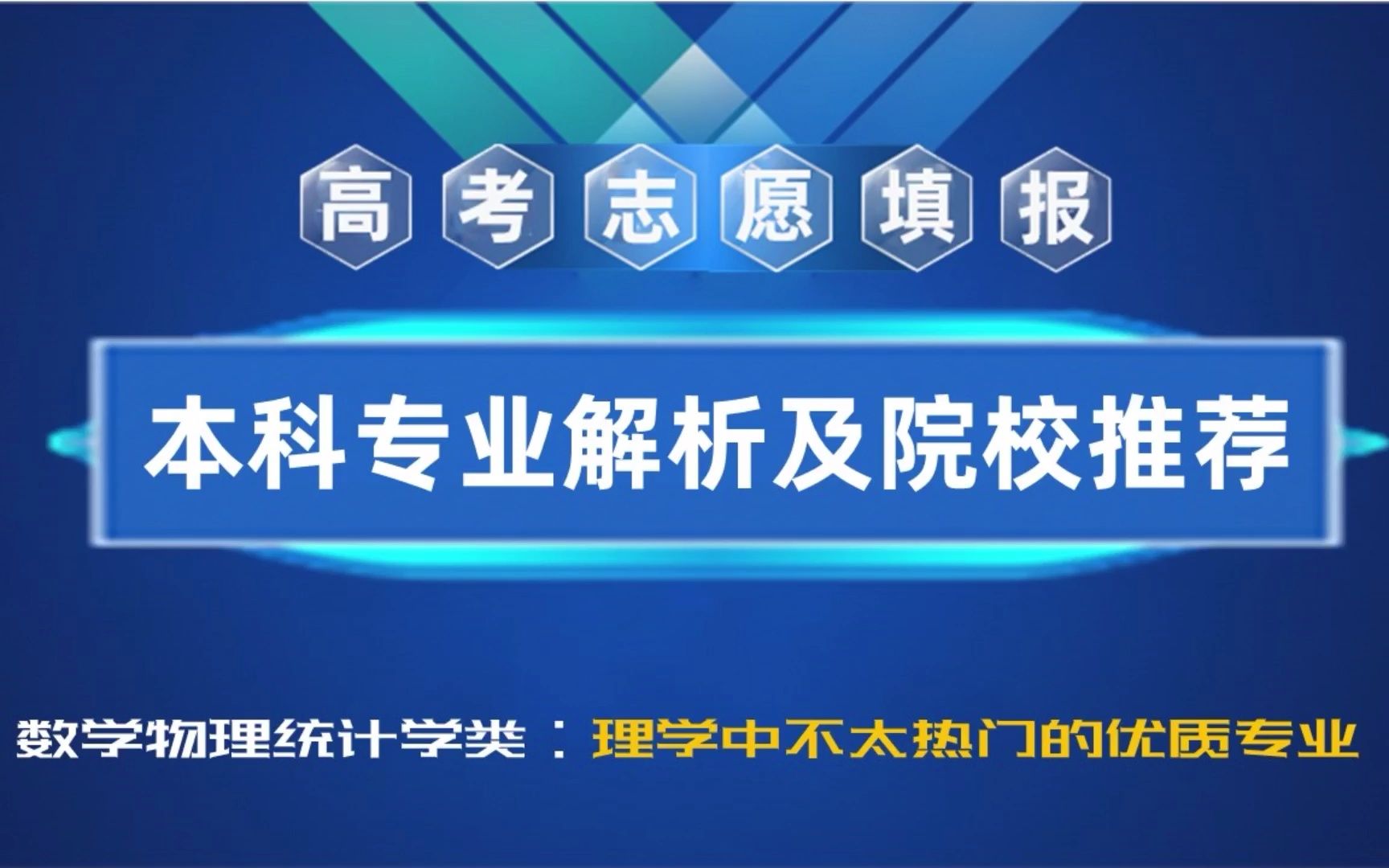 解读高考志愿填报专业数学物理统计学类:理学中不太热门的优质专业