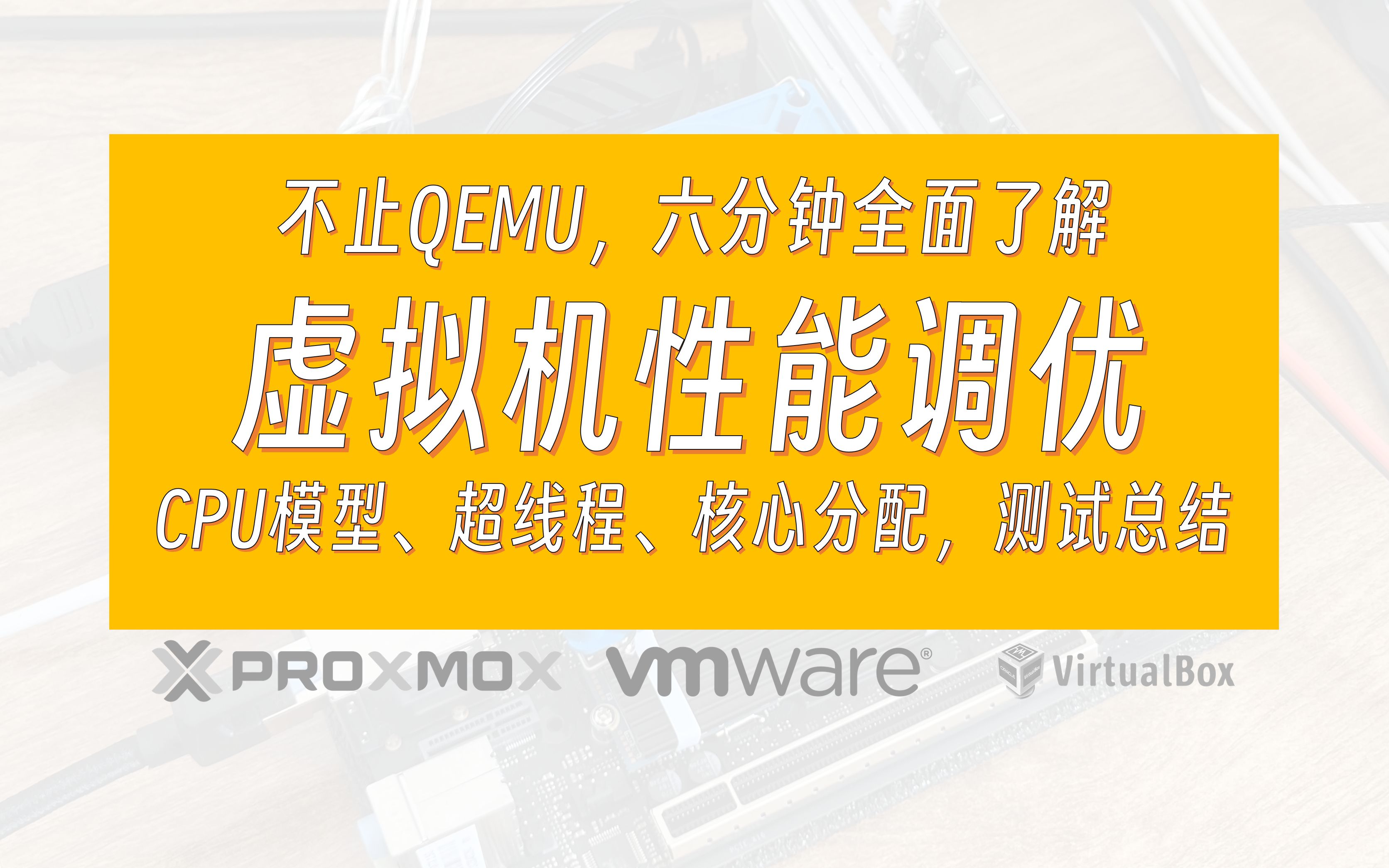 不止QEMU,虚拟机性能调优:CPU模型、超线程、核心分配,测试总结