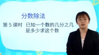 ...六年级(上册) 第15集 分数除法:已知一个数的几分之几是多少求这个数