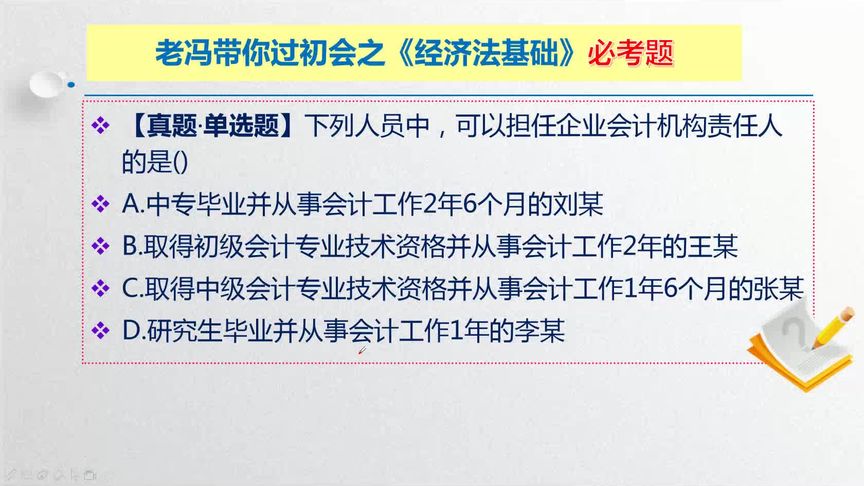 2020初会必考题《担任会计机构负责人的资格条件》