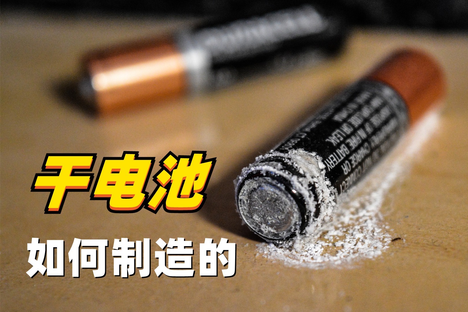 干电池如何制造的?里面放的还有铜线,解开我多年的疑惑