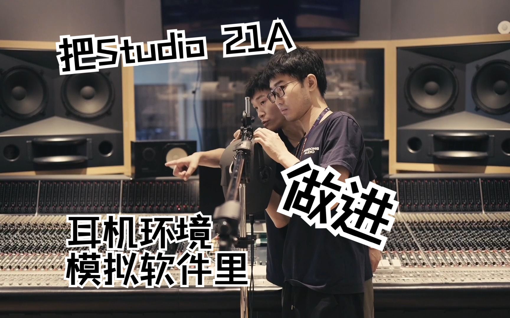 ...21A做进了Realphones里,叮咚音频软件团队送给全世界的年度礼物