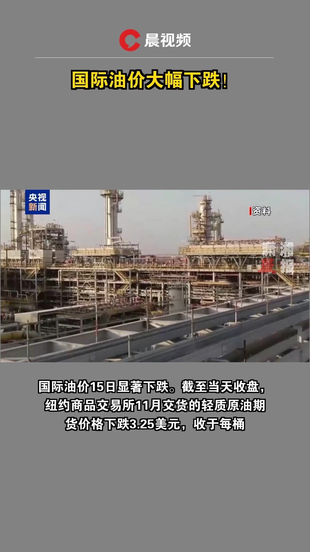 国际油价大幅下跌!