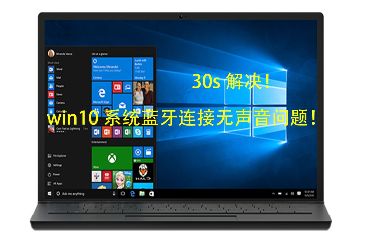 30s解决win10系统蓝牙耳机连接成功却没有声音问题!