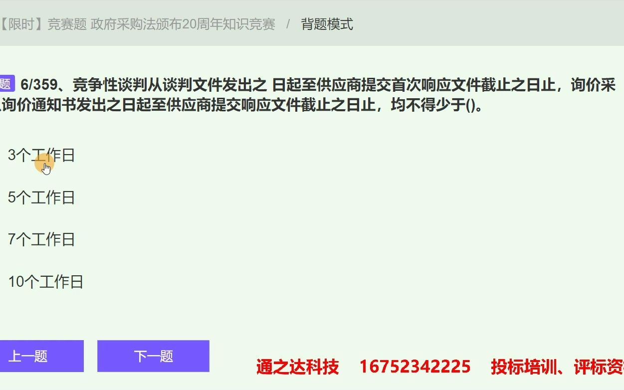 ...从谈判文件发出之日起至供应商提交首次响应文件截止之日止,询价...
