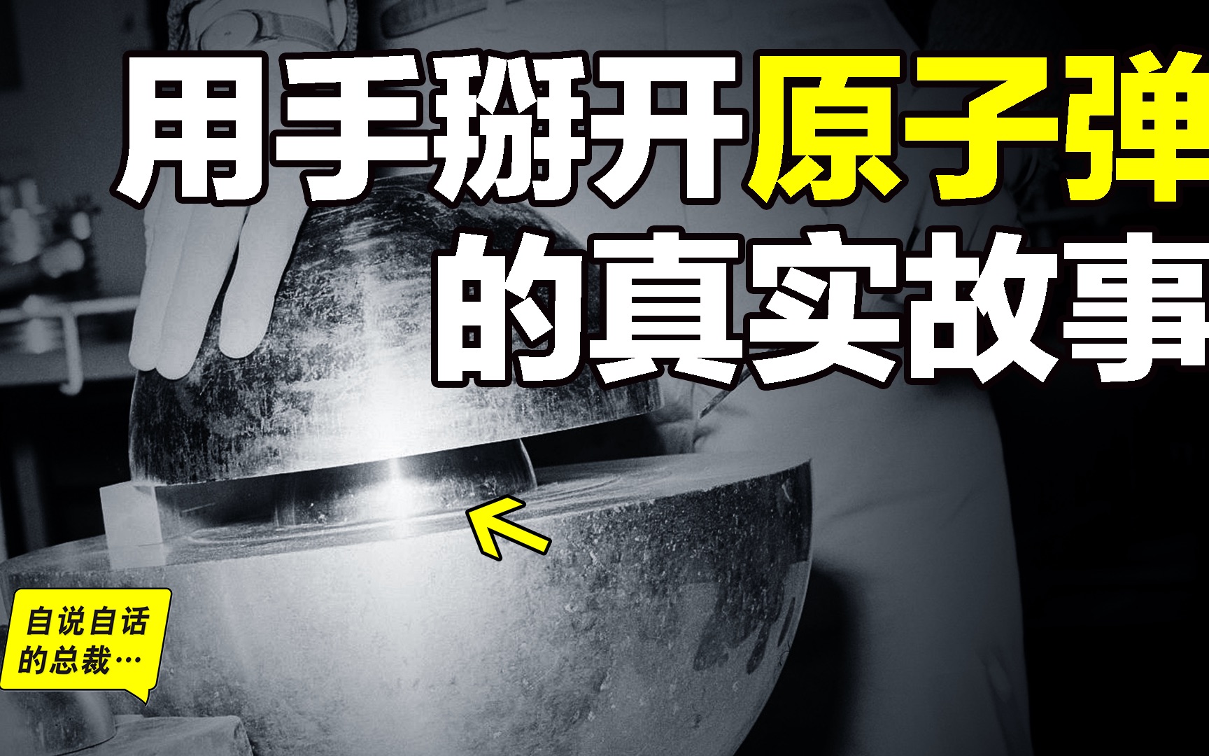 恶魔核心的真实故事:科学家用手掰开原子弹,这不是笑话