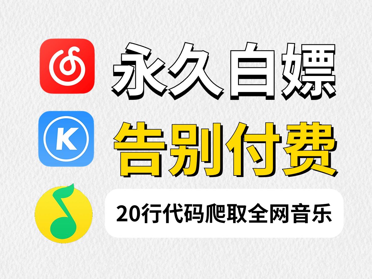 【Python爬虫】两分钟教你免费下载全网VIP音乐,付费音乐一键下载,...