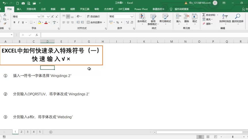 EXCEL中快速输入特殊符号(一):快速输入√和×