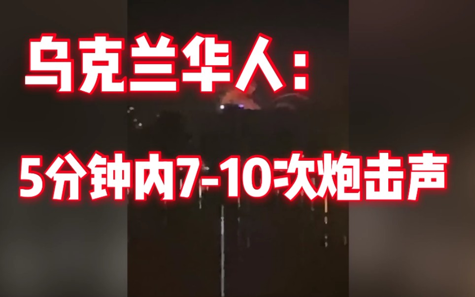 连线乌克兰华人:5分钟听到7-10次炮击声,当地商超实行一进一出政策