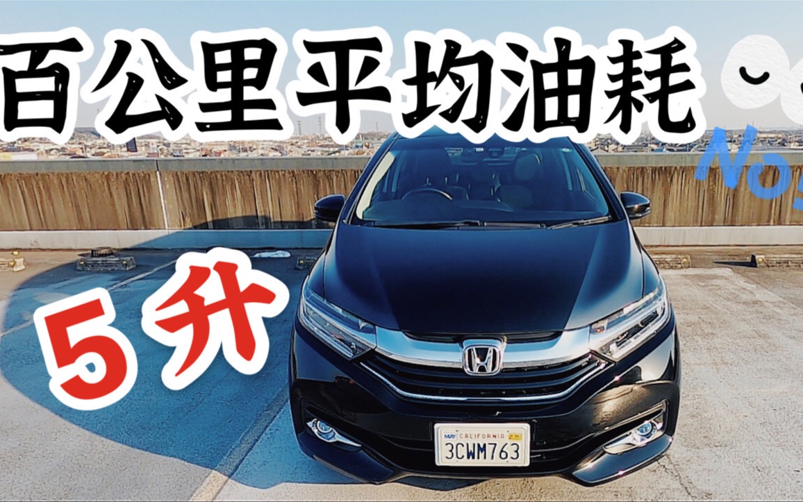 百公里综合油耗5升 本田1.5L混动版SHUTTLE