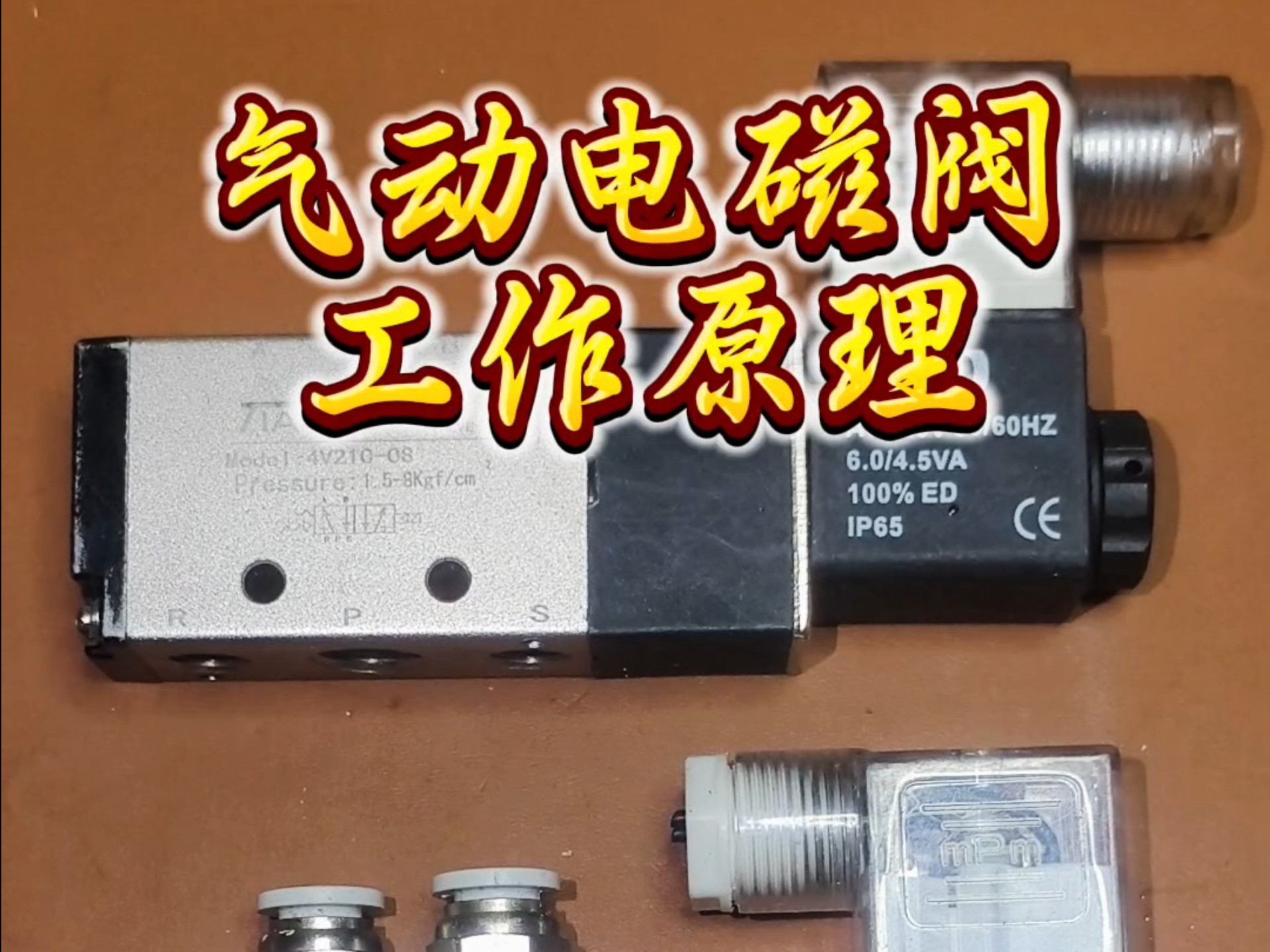 气动电磁阀工作原理