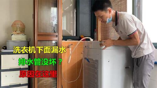 洗衣机下面漏水,除了排水管坏了,大部分都是这里原因