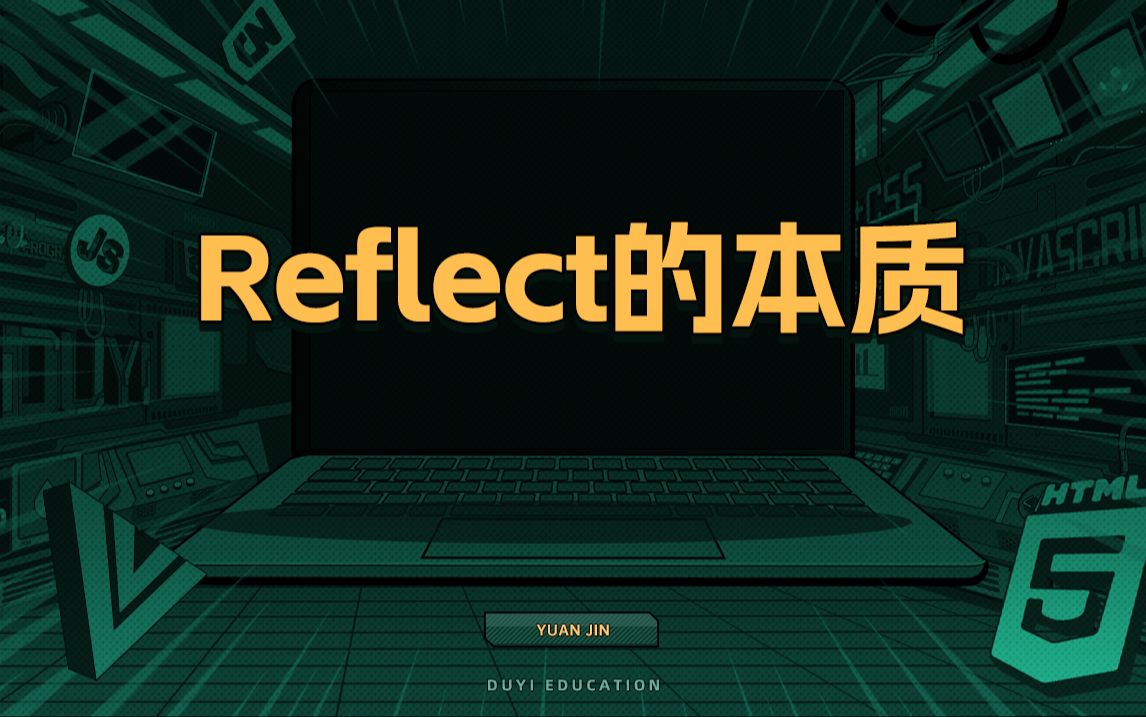 Reflect的本质【渡一教育】