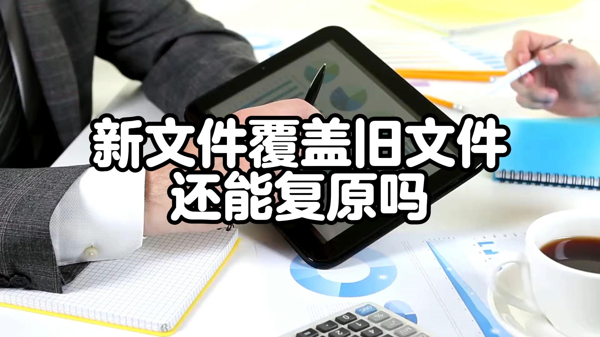 新文件覆盖旧文件还能复原吗?试试这三种恢复方法!