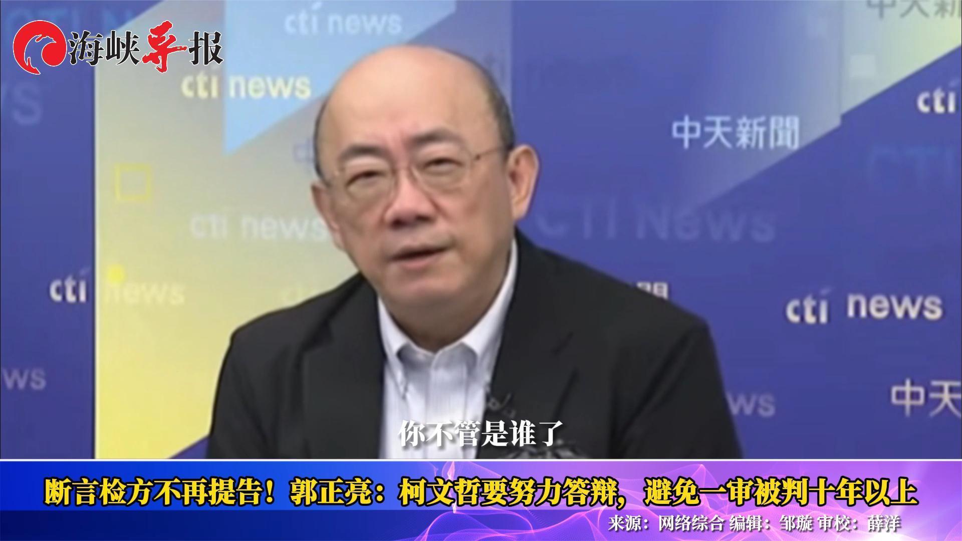 断言检方不提告!郭正亮:柯文哲要努力答辩避免一审被判十年以上