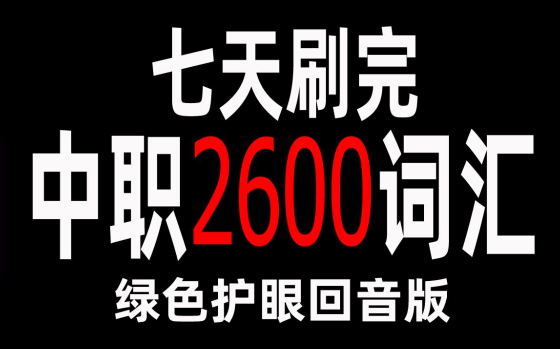 七天刷完中职英语考纲词汇(绿色护眼回音版)