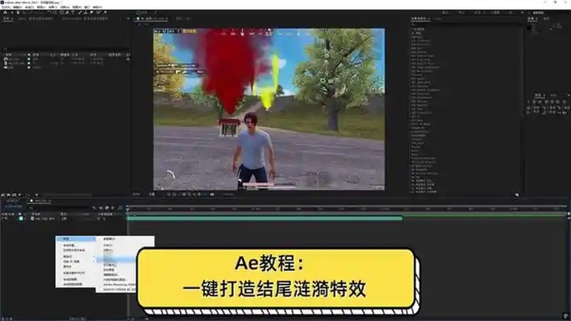 Ae教程:一键打造结尾涟漪特效