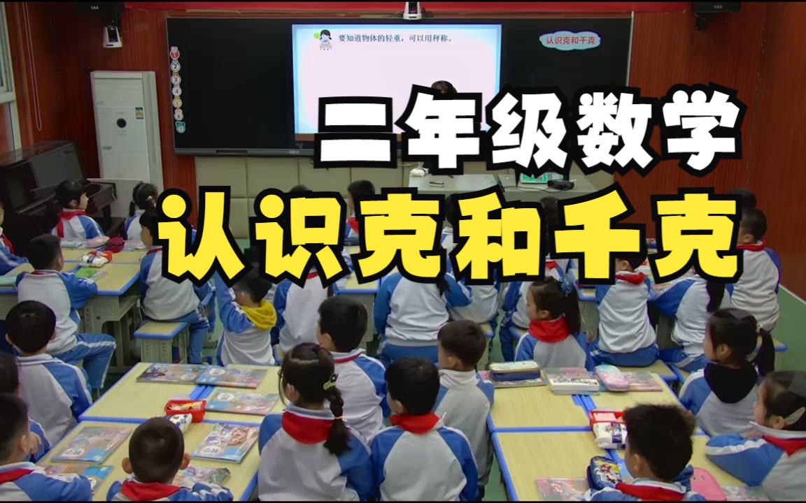 二年级数学公开课——二年级下册 认识克和千克