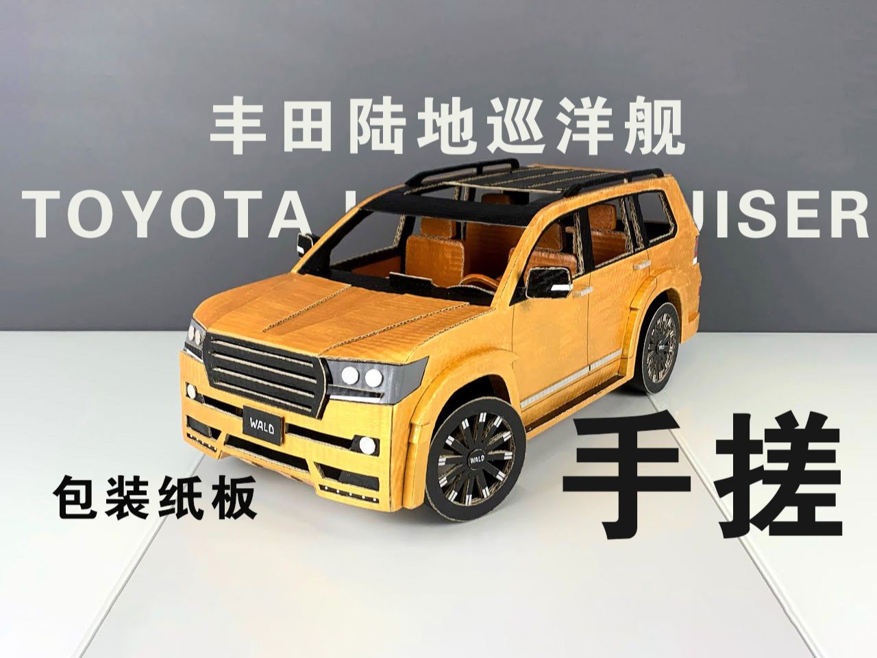 ...丰田陆地巡洋舰(兰德酷路泽) Toyota Land Cruiser V8 2020 纸模型制作