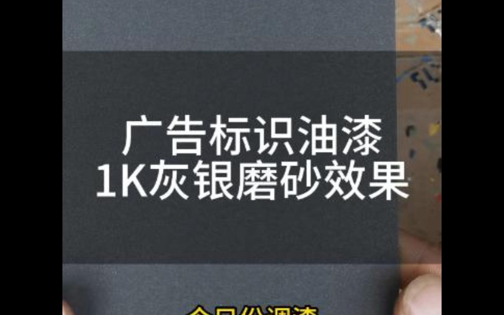 ...油漆1K灰银略带磨砂纹 #广告标识油漆 #汽车油漆调色 #金属表面处理