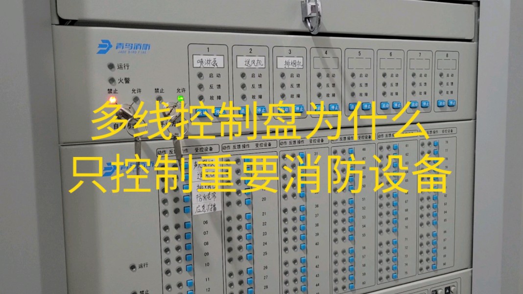 多线控制盘为什么只控制重要的消防设施设备