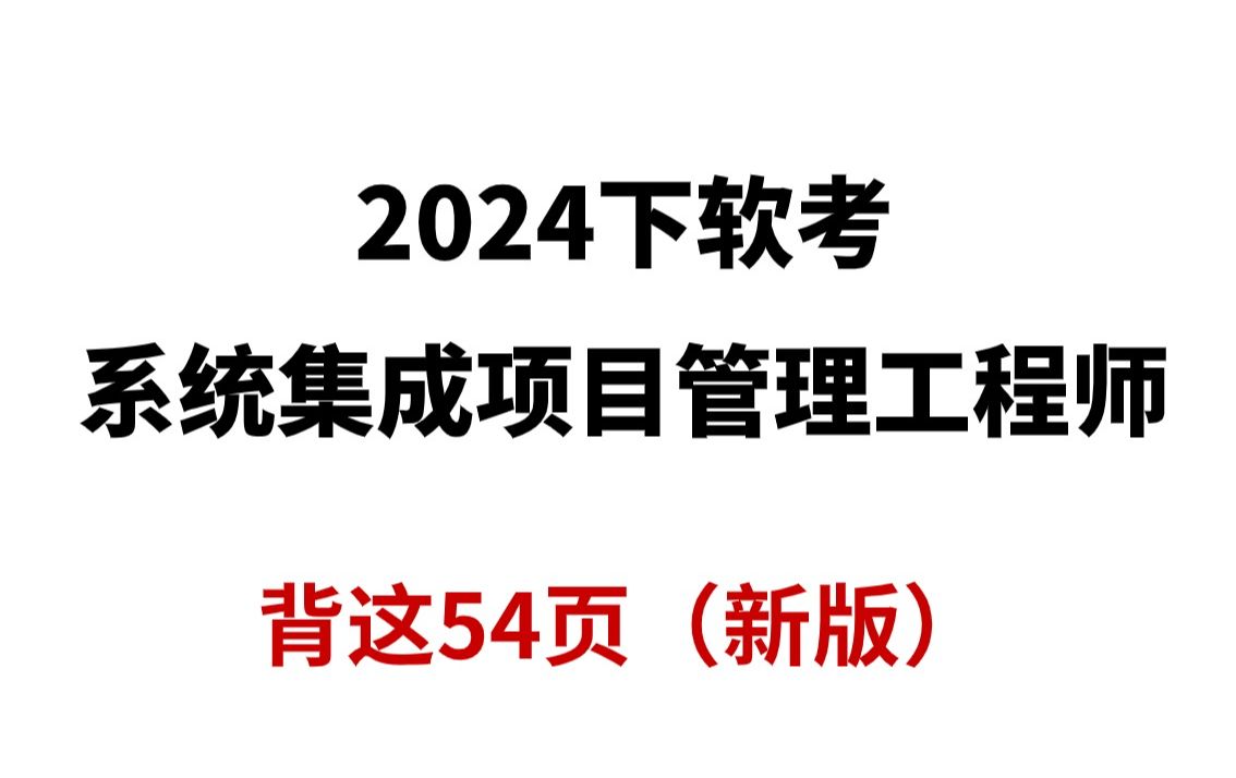 2024年下半年软考中级系统集成项目管理工程师(集成新版)考前背这54...