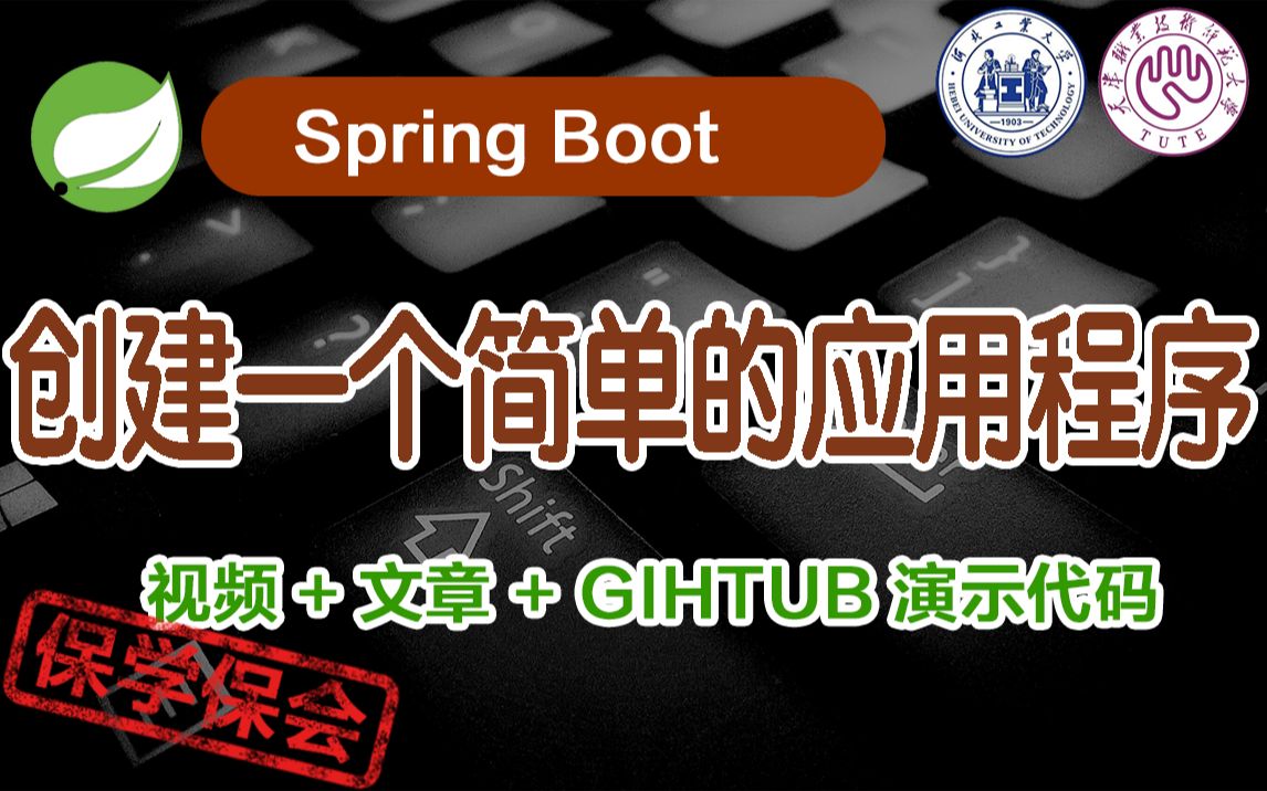 使用Spring Boot创建一个简单的应用程序