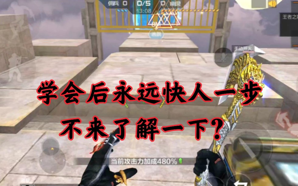 CF手游:老菜鸟教你如何成为追击最快的男人!百分百抢到加成buff!