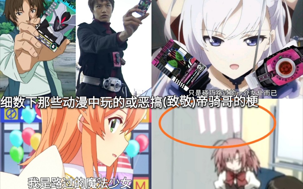 细数下那些动漫中玩的或恶搞(致敬)的假面骑士Decade(帝骑哥)梗