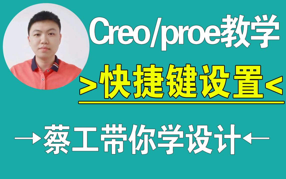 Creo/proe快捷键设置及分享,建模技巧,结构设计,creo教程,proe教程,...