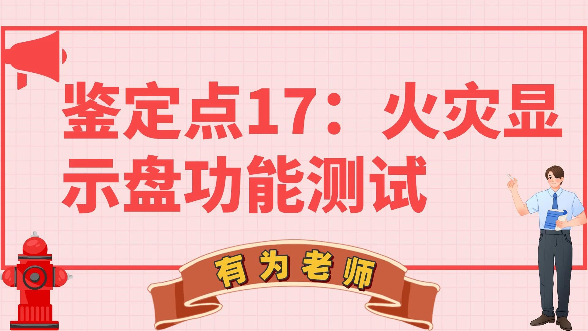 鉴定点17:火灾显示盘功能测试