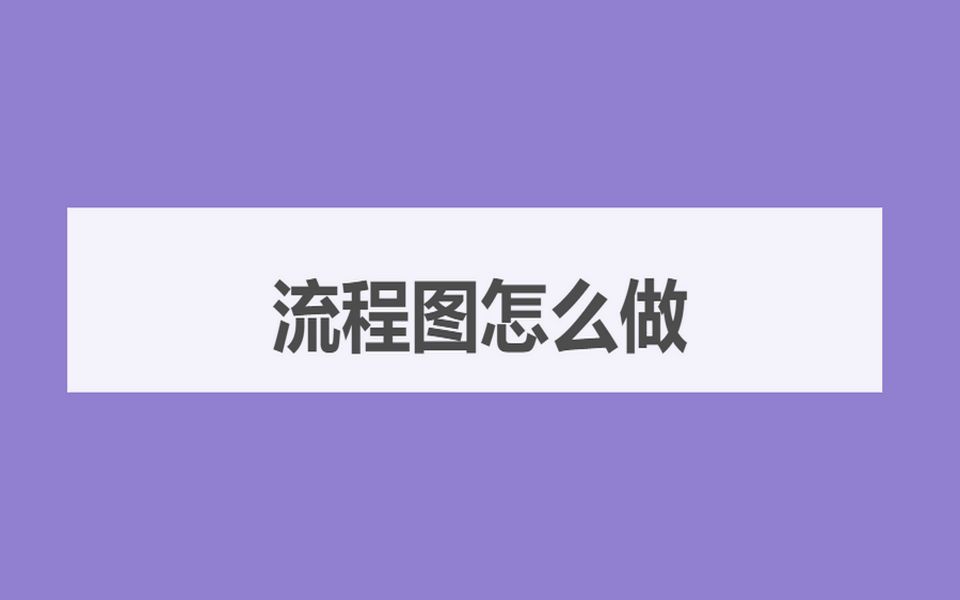 流程图怎么画