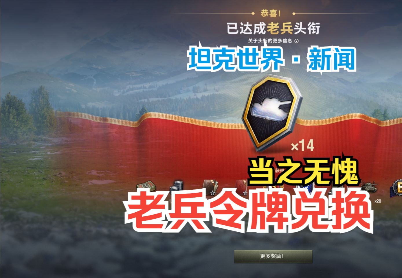 【坦克世界】拿3级橙装、紫装和债券!当之无愧老兵令牌奖励兑换推荐