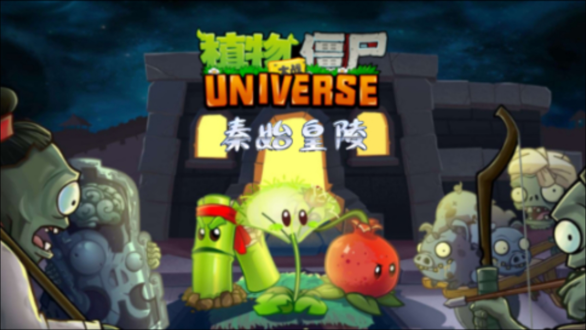 ◤植物大战僵尸:Universe◢秦始皇陵 6-1~6-4 通关⑸