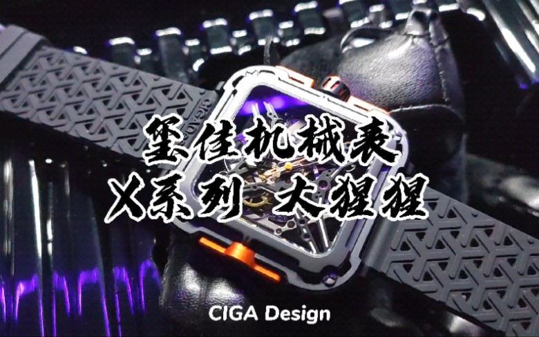 来感受下男人都无法拒绝的礼物。玺佳机械表X系列 大猩猩