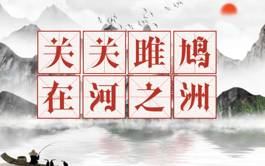《关雎》先秦·诗经【为你读诗 644】