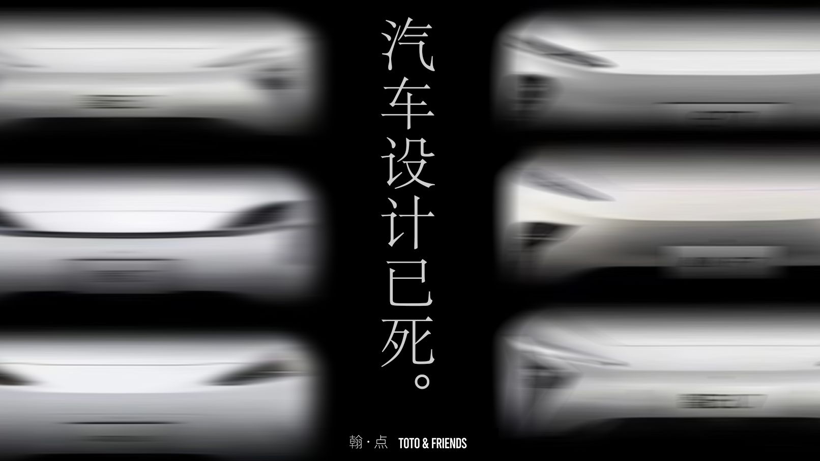 【50分钟】今夜我们来聊聊汽车设计