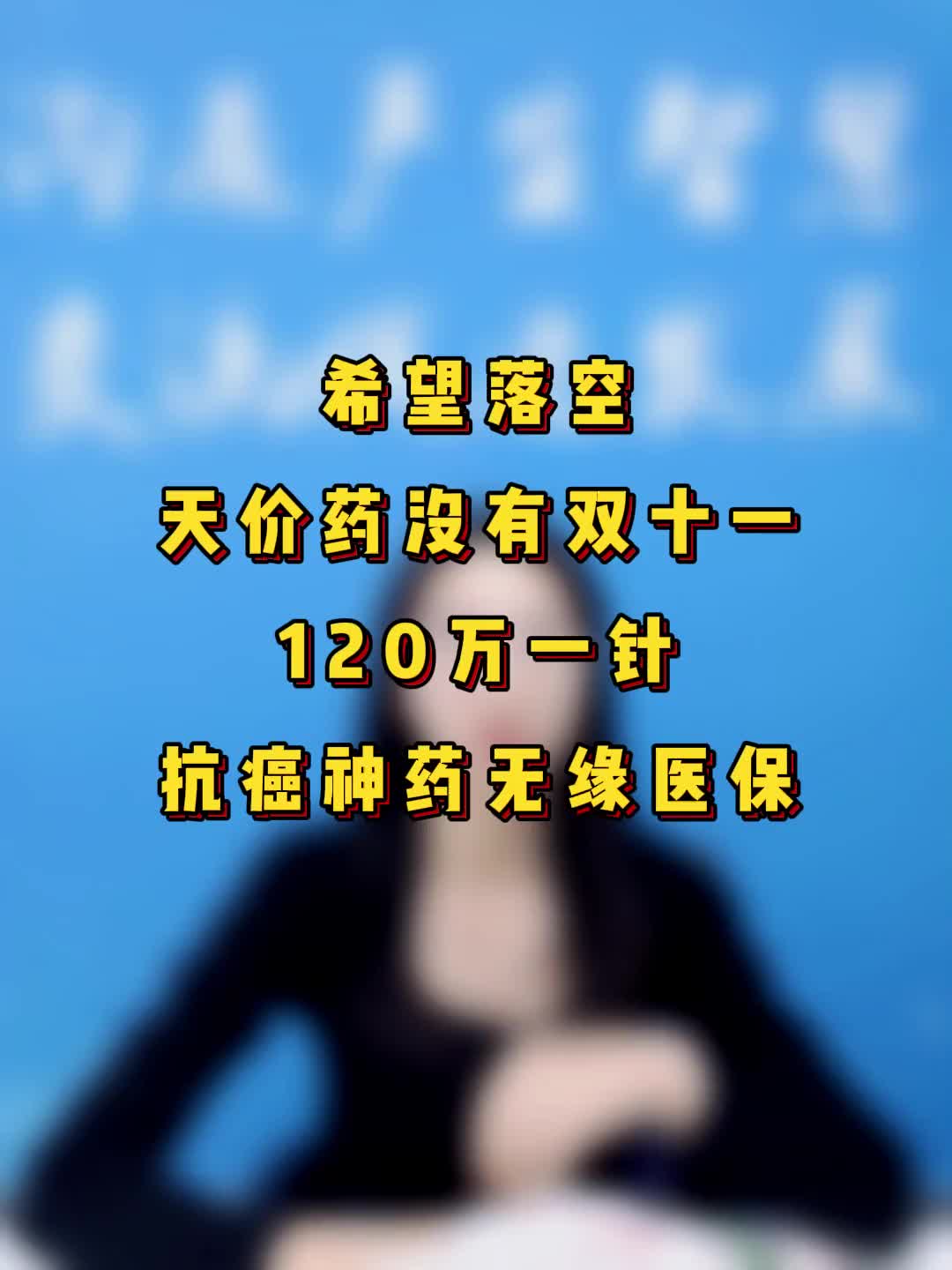 天价药没有双十一,120万抗癌针无缘医保!