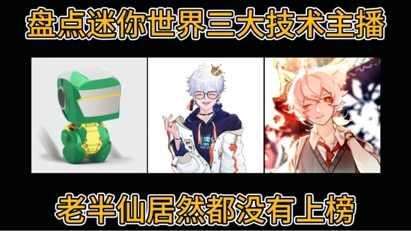 迷你世界:盘点迷你世界三大技术主播。#原创#游戏